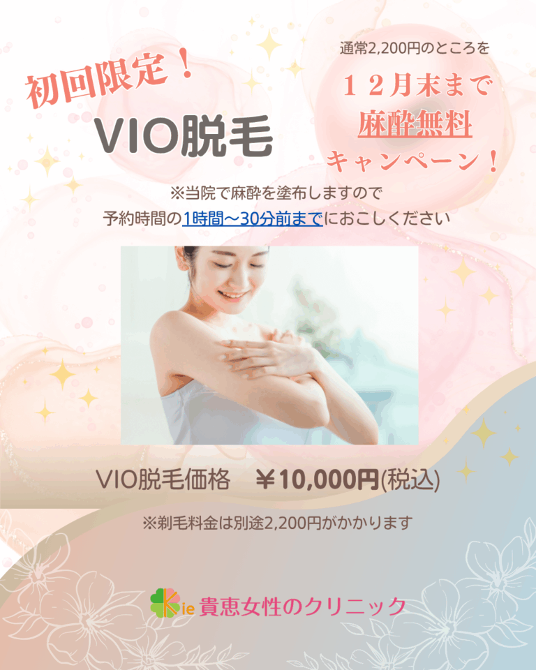 【VIO脱毛】初回限定！VIO麻酔無料キャンペーンを行います - 貴恵女性のクリニック
